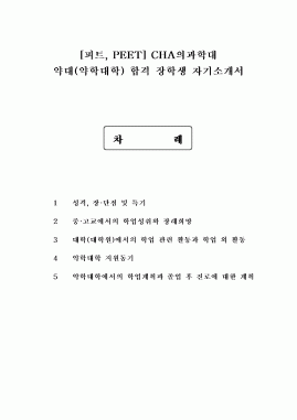 [피트, PEET] CHA의과학대 약대(약학대학) 합격 장학생 자기소개서-1페이지