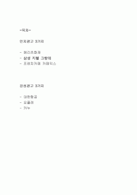 인지광고와 감성광고 비교 분석 사례-1페이지