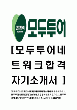 [모두투어네트워크-실습직원최신공채합격 자기소개서] 모두투어자소서,모두투어네트워크자기소개서,모두투어네트워크자소서,모두투어자기소개서,모두투어네트워크자소서,모두투어,실습직원-1페이지