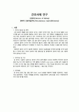 [간호사례 연구 성인실습3] 신결석(Calculus of kidney) 경피적 신쇄석술(PNL, Percutaneous nephrolithotomy) 케이스 스터디-1페이지