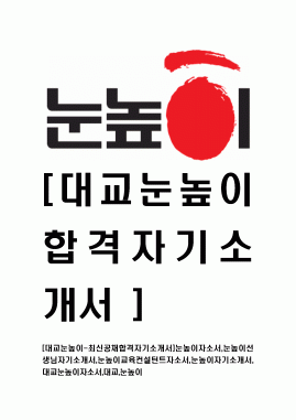 [대교눈높이-최신공채합격 자기소개서] 눈높이자소서,눈높이선생님자기소개서,눈높이교육컨설턴트자소서,눈높이자기소개서,대교눈높이자소서,대교,눈높이-1페이지