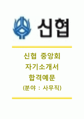 [신협중앙회 (사무직) 자기소개서] - 성장과정, 성격 및 장단점, 지원동기 및 입사 후 포부, 사회활동 경험, 자기 PR-1페이지