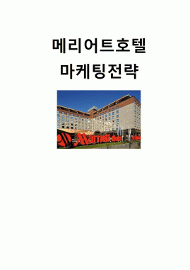 메리어트호텔 해외진출 글로벌 마케팅전략분석 및 메리어트호텔 성공요인분석과 매리어트호텔 향후전망 -1페이지