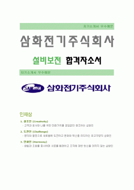 [삼화전기주식회사-설비보전 합격자] 삼화전기주식회사 자기소개서,삼화전기주식회사 자소서,삼화전기주식회사 채용정보-1페이지