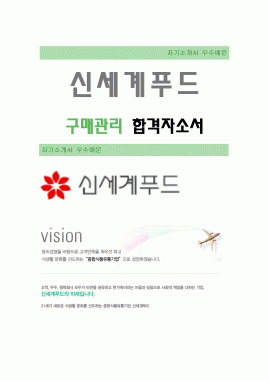 [신세계푸드-구매관리 합격자] 신세계푸드 자기소개서,신세계푸드 자소서,신세계푸드 채용정보-1페이지