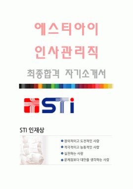 에스티아이 (인사관리직-최종합격자) 에스티아이 자기소개서,에스티아이 자소서,에스티아이 채용정보-1페이지