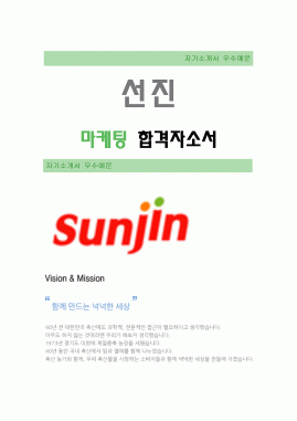 [선진-마케팅 합격자] 선진 자기소개서,선진 자소서,선진 채용정보-1페이지