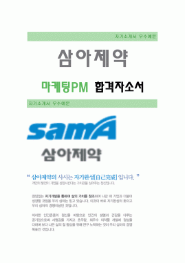 [삼아제약-마케팅PM 합격자] 삼아제약 자기소개서,삼아제약 자소서,삼아제약 채용정보-1페이지