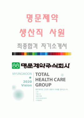 명문제약(생산직사원-최종합격자) 명문제약 자기소개서,명문제약 자소서,명문제약 채용정보-1페이지