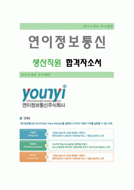 [연이정보통신-생산직원 합격자] 연이정보통신 자기소개서,연이정보통신 자소서,연이정보통신 채용정보-1페이지