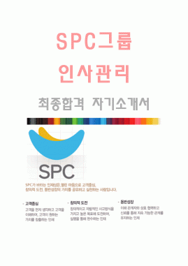 SPC그룹(인사관리-최종합격자) SPC그룹 자기소개서,SPC그룹 자소서,SPC그룹 채용정보-1페이지