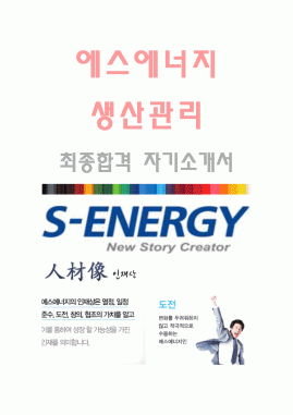 에스에너지(생산관리-최종합격자) s-energy 자기소개서,에스에너지 자기소개서,에스에너지 자소서,에스에너지 채용정보-1페이지