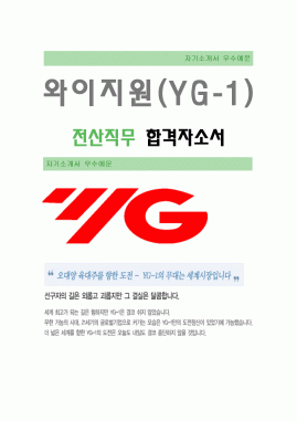 [와이지원-전산직무 합격자] 와이지원 자기소개서,YG1 자소서,와이지원,와이지원 채용정보,YG1-1페이지