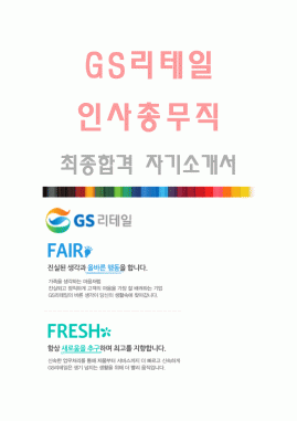 GS리테일 (인사총무직-최종합격자) GS리테일 자기소개서,GS리테일 자소서,GS리테일 채용정보-1페이지