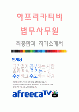 아프리카티비(법무사무원-최종합격자) 아프리카TV 자기소개서,아프리카티비 자소서,아프리카티비 채용정보-1페이지