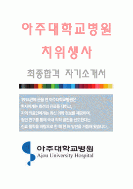 아주대학교병원(치위생사-최종합격자) 아주대학교병원 자기소개서,아주대학교병원 자소서,아주대학교병원 채용정보-1페이지