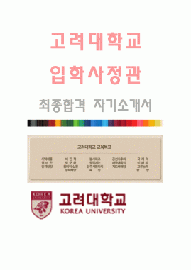 고려대학교 (입학사정관-최종합격자) 고려대학교 자기소개서,고려대학교 자소서,고려대학교 채용정보-1페이지