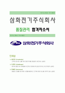 [삼화전기주식회사-품질관리 합격자] 삼화전기주식회사 자기소개서,삼화전기주식회사 자소서,삼화전기주식회사 채용정보-1페이지