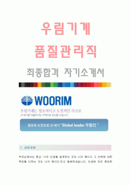 우림기계 (품질관리직-최종합격자) 우림기계 자기소개서,우림기계 자소서,우림기계 채용정보-1페이지