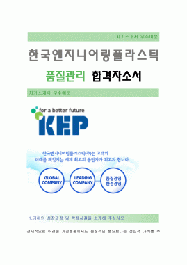 한국엔지니어링플라스틱 [품질관리 합격자] 한국엔지니어링플라스틱 자기소개서,한국엔지니어링플라스틱 자소서, 한국엔지니어링플라스틱 채용정보-1페이지