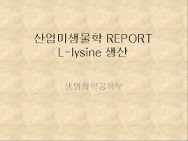 산업미생물학 L-lysine(L-라이신) 생산.pptx-1페이지