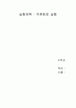  직류회로 실험-1페이지