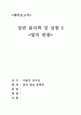 예비보고서10 - 빛의 편광-1페이지