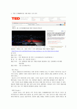 소셜미디어와 스마트한 세상 입니다 - TED 프레젠테이션(PPT) 사례 대상 / 3P 분석 -1페이지