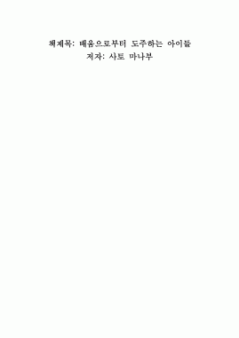배움으로부터 도주하는 아이들  독후감-1페이지