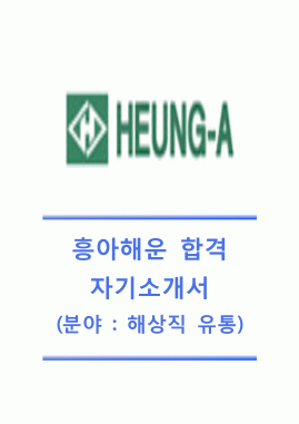 [흥아해운자기소개서]흥아해운(유통)자기소개서합격예문+[면접기출문제]_흥아해운자소서_흥아해운공채자기소개서_흥아해운채용자소서_흥아해운면접족보-1페이지