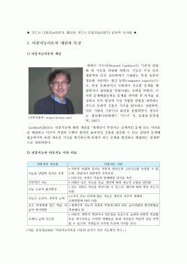  가드너 다중지능이론의 개요와 가드너 다중지능이론의 교육적 시사점-1페이지