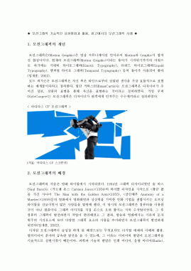  모션그래픽 기술적인 표현방법과 활용, 광고에서의 모션그래픽 사례-1페이지