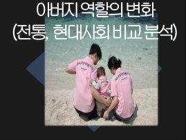 [인문과학] 아버지 역할의 변화(전통, 현대사회 비교 분석)-1페이지