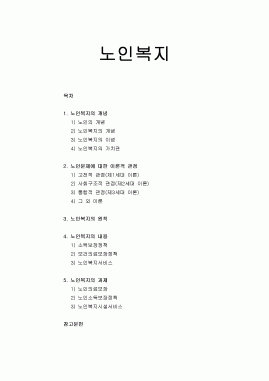 [노인복지론] 노인복지 - 노인복지의 개념, 노인문제에 대한 이론적 관점, 노인복지의 원칙, 노인복지의 내용, 노인복지의 과제 -1페이지