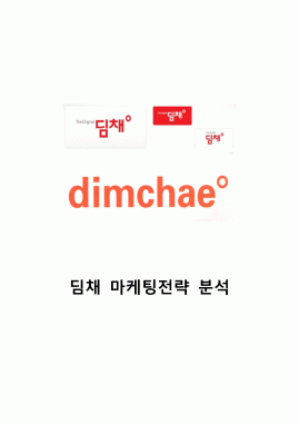 위니아 딤채 경영전략분석과 딤채 마케팅전략 분석 - 위니아만도 기업소개, 마케팅 전략 시사점-1페이지