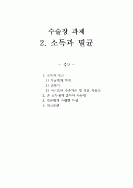 소독과 멸균 레포트 자료-1페이지