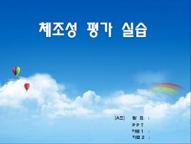 신체 조성 평가 실습 보고서 (캘리퍼를 이용한) (신체조성 평가 방법, BIA 측정 방법).ppt-1페이지