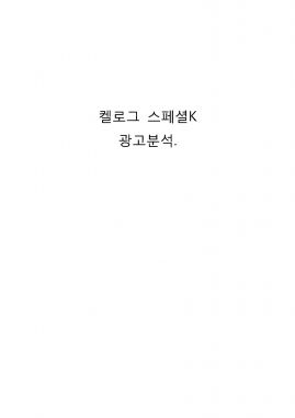  켈로그 스페셜K(스페셜케이) 광고전략분석 -1페이지
