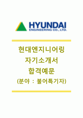 [현대엔지니어링 (불어특기자) 합격 자기소개서] 현대엔지니어링 자기소개서+[면접기출문제]_현대엔지니어링합격자소서_현대엔지니어링공채자기소개서_현대엔지니어링채용자소서-1페이지