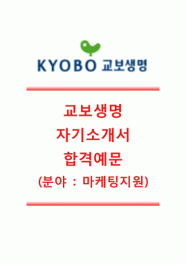 [교보생명-최신공채합격 (마케팅지원) 자기소개서] 교보생명 자기소개서,교보생명 자소서,교보생명마케팅지원자기소개서,교보생명마케팅지원자소서,교보생명공채자기소개서,교보생명면집질문기출-1페이지