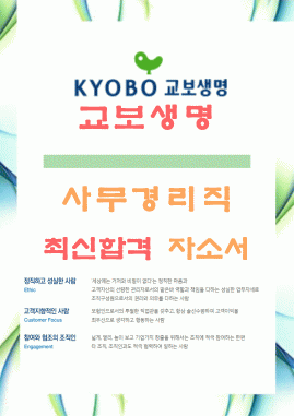 [교보생명-사무경리직-합격자] 교보생명 자기소개서,교보생명 자소서,교보생명 채용정보-1페이지