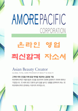 [아모레퍼시픽-온라인 영업-합격자] 아모레퍼시픽 자기소개서,아모레퍼시픽 자소서,아모레퍼시픽 채용정보-1페이지
