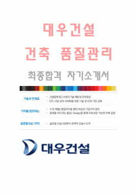 대우건설(건축 품질관리-최종합격자) 대우건설 자기소개서,대우건설 자소서,대우건설 채용정보-1페이지
