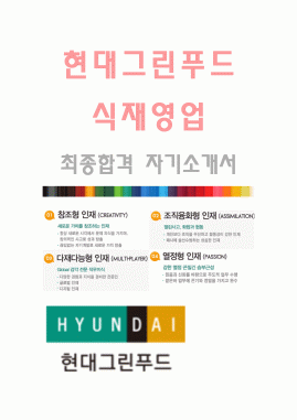현대그린푸드(식재영업-최종합격자) 현대그린푸드 자기소개서,현대그린푸드 자소서,현대그린푸드 채용정보-1페이지