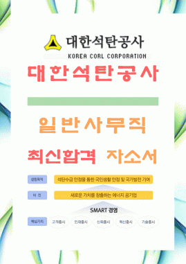 [대한석탄공사-일반사무직-합격자] 대한석탄공사 자기소개서,대한석탄공사 자소서,대한석탄공사 채용정보-1페이지