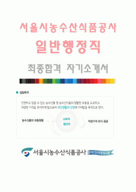 서울시농수산식품공사(일반행정직-최종합격자) 서울시농수산식품공사 자기소개서,서울시농수산식품공사,서울시농수산식품공사 채용정보-1페이지