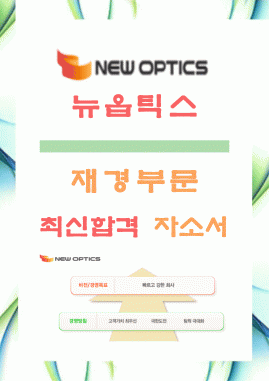[뉴옵틱스-재경부문 전산-합격자] 뉴옵틱스 자기소개서,뉴옵틱스 자소서,뉴옵틱스 채용정보-1페이지