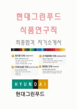 현대그린푸드 (식품연구직-최종합격자) 현대그린푸드 자기소개서,현대그린푸드 자소서,현대그린푸드 채용정보-1페이지
