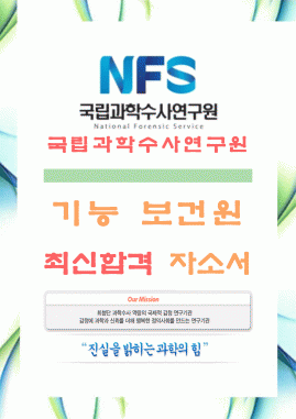 [국립과학수사연구원-기능 보건원-합격자] 국립과학수사연구원 자기소개서,국립과학수사연구원 자소서,국립과학수사연구원 채용정보-1페이지