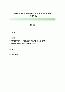 [사회복지] 장애인복지에서 자립생활의 개념과 서비스에 대해 설명.-1페이지